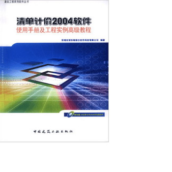 清单计价2004软件使用手册及工程实例高级教程  作者：深圳市清华斯维尔软件科技有限公司编著 版次：