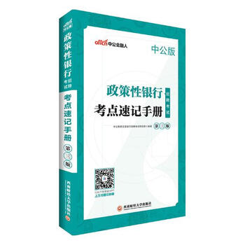 政策性银行招聘考试考点速记手册/考试 / 银行类考试/书籍