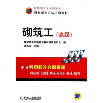 砌筑工(高级) 周文波 机械工业出版社