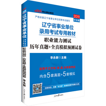 中公教育2022辽宁省事业单位录用考试教材：职业能力测试历年真题全真模拟预9787511522986