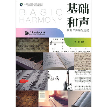 基础和声（歌曲伴奏编配速成 师范院校、职业院校通用）/全国综合院校艺术教育规划教材