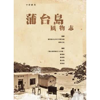 蒲台岛风物志 港版 中华书局(香港) 蒲苔岛村公所 历史