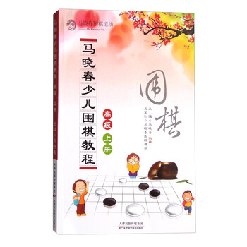 马晓春少儿围棋教程：高级 上册