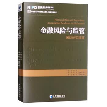 金融风险与监管：国际研究镜鉴