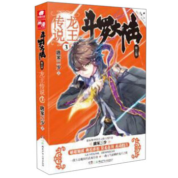 斗罗大陆第三部 龙王传说3