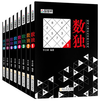 数独书合集8册 聪明人都玩的数独游戏书籍小学生数读游戏书入门九宫格 儿童成人智力开发