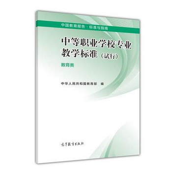 中等职业学校专业教学标准 教育类 9787040422122 中华人民共和国教育 高教社