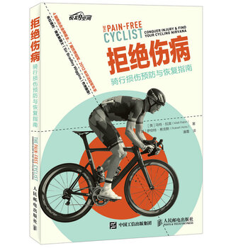 拒绝伤病：骑行损伤预防与恢复指南（异步图书出品）
