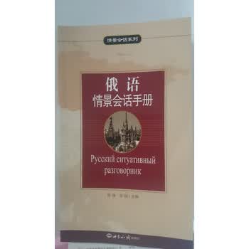 俄语情景会话手册