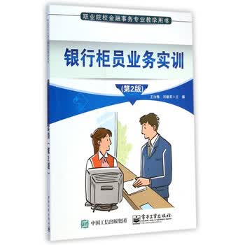 银行柜员业务实训(第2版职业院校金融事务专业教学用书)