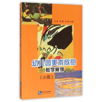 幼儿园美术欣赏教学案例(小班)
