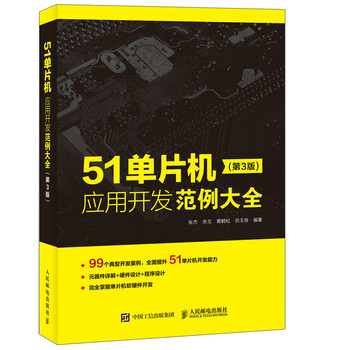 {正版新书}51单片机应用开发范例大全9787115419972