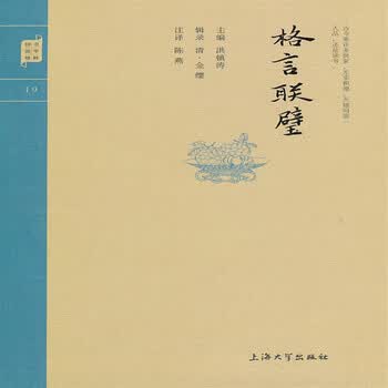 格言联璧上海大学出版社10