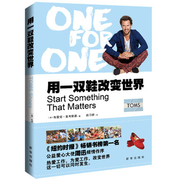 用一双鞋改变世界9787516625064