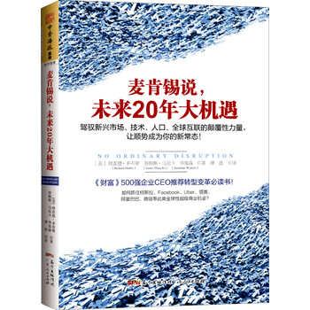 正版 麦肯锡说，未来20年大机遇 9787218106212