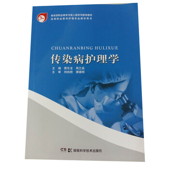 {正版新书}传染病护理学9787535769619