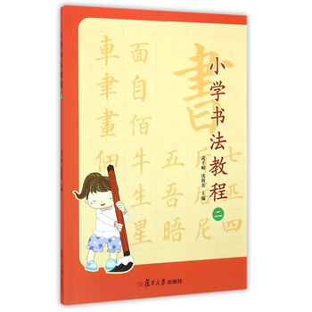 小学书法教程（二）