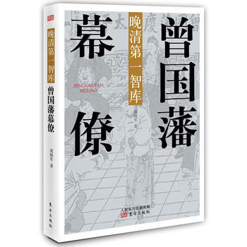 晚清智库：曾国藩幕僚