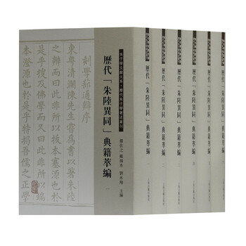 历代“朱陆异同”典籍萃编（套装全六册）
