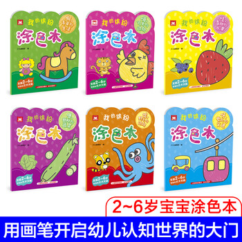 我的缤纷涂色本简笔画早教启蒙0-3-6岁儿童图画填色本宝宝涂鸦学画画书益智游戏幼儿启蒙涂色美术入门 2本 随机