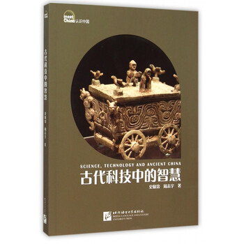 古代科技中的智慧/认识中国