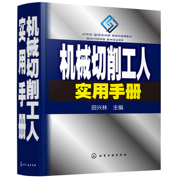 机械切削工人实用手册