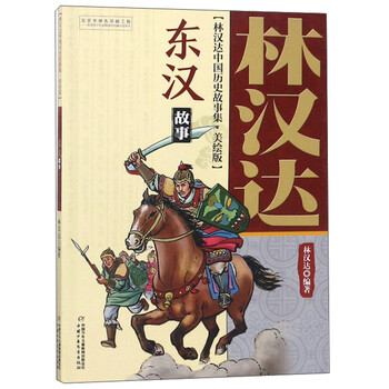 林汉达·中国历史故事集·美绘版：东汉故事