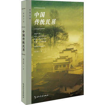 中国传统民居