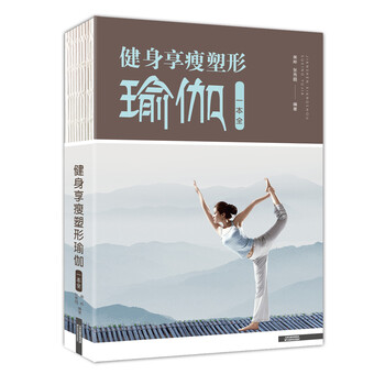 正版 健身享瘦塑性瑜伽一本全9787557654634