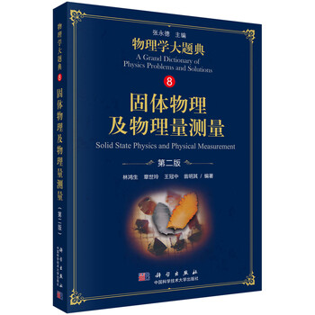 固体物理及物理量测量（第二版）/物理学大题典/张永德