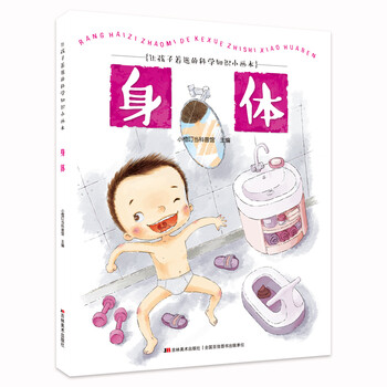 让孩子着迷的科学知识小画本-身体