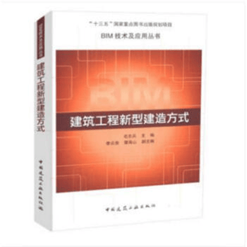 建筑工程新型建造方式  作者：毛志兵主编 版次：第1版