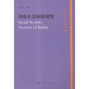 印度社会保障制度 社会科学 李超民编著 上海人民出版社 9787208134140