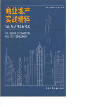 商业地产实战精粹——项目规划与工程技术  作者：邓国凡, 杨明磊, 杜伟编著 版次：第1版