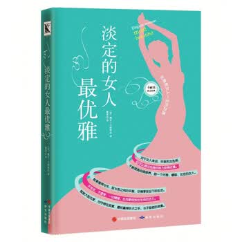 淡定的女人最优雅