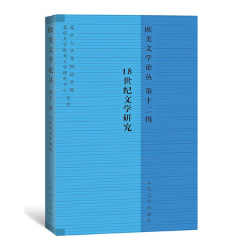 欧美文学论丛（第十二辑）:18世纪文学研究