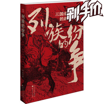 5折特惠 列族的纷争 三国豪门世家的政治博弈 以家族史的角度重新认识三国