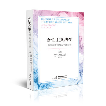 女性主义法学 美国和亚洲跨太平洋对话