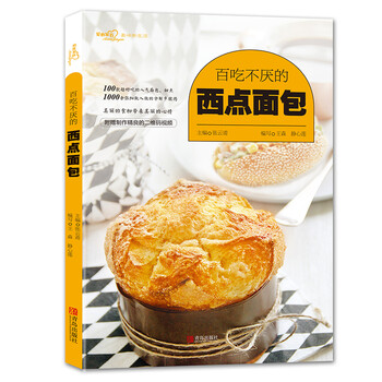百吃不厌的西点面包/爱心家肴系列