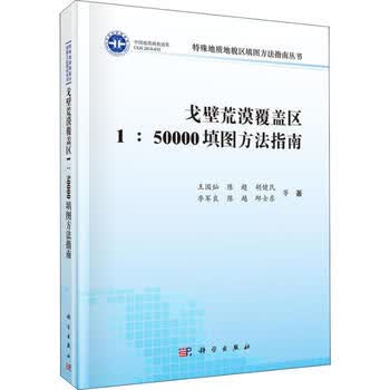 戈壁荒漠覆盖区1:50000填图方法指南