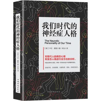 我们时代的神经症人格9787511372123