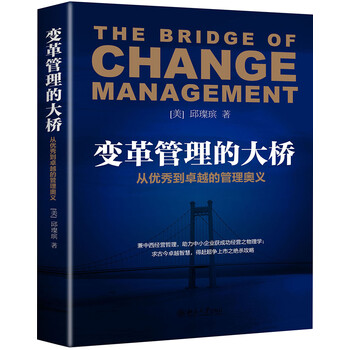 变革管理的大桥——从优秀到卓越的管理奥义