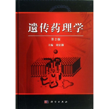 [按需印刷] 遗传药理学（第2版）