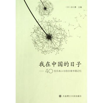 我在中国的日子--40位日本人与你分享中国记忆
