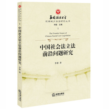 中国社会法立法前沿问题研究