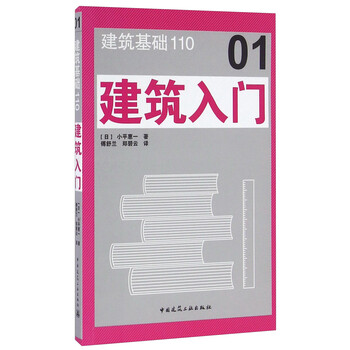 建筑基础110 建筑入门