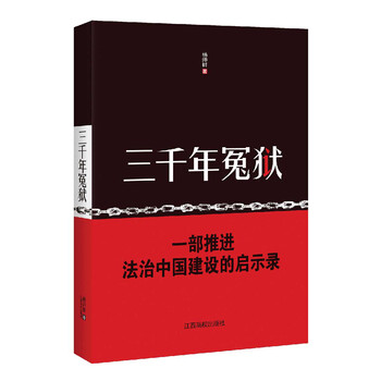   三千年冤狱9787549340453江西高校
