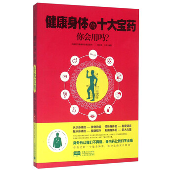 健康身体的十大宝药你会用吗？