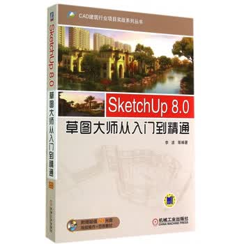 SketchUp8.0草图大师从入门到精通(附光盘)/CAD建筑行业项目实战系列丛书