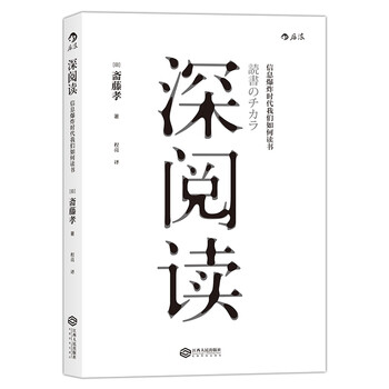 深阅读：信息爆炸时代我们如何读书